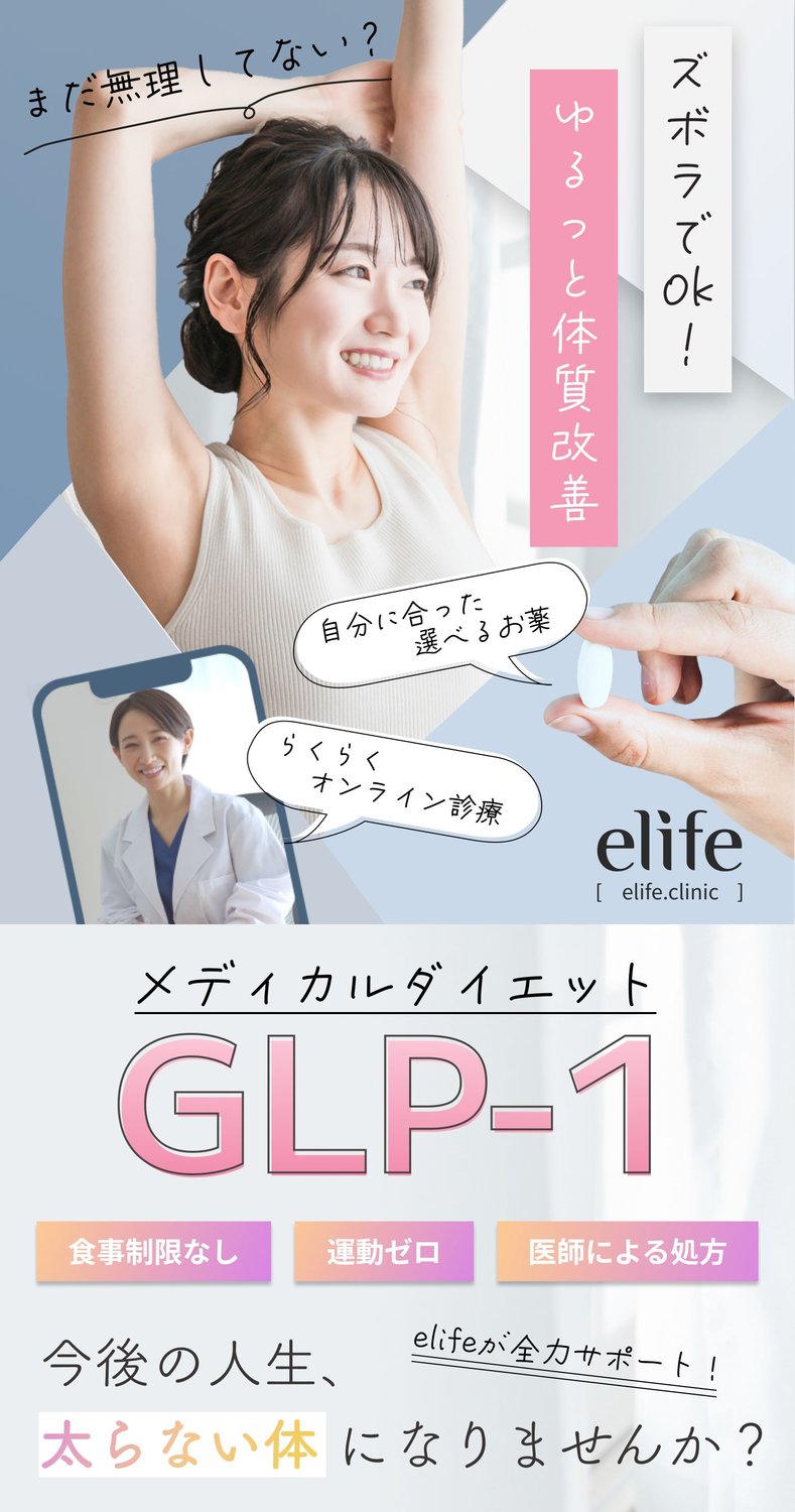 【スマホで完結】GLP-1メディカルダイエット｜elifeオンライン診療 | elife