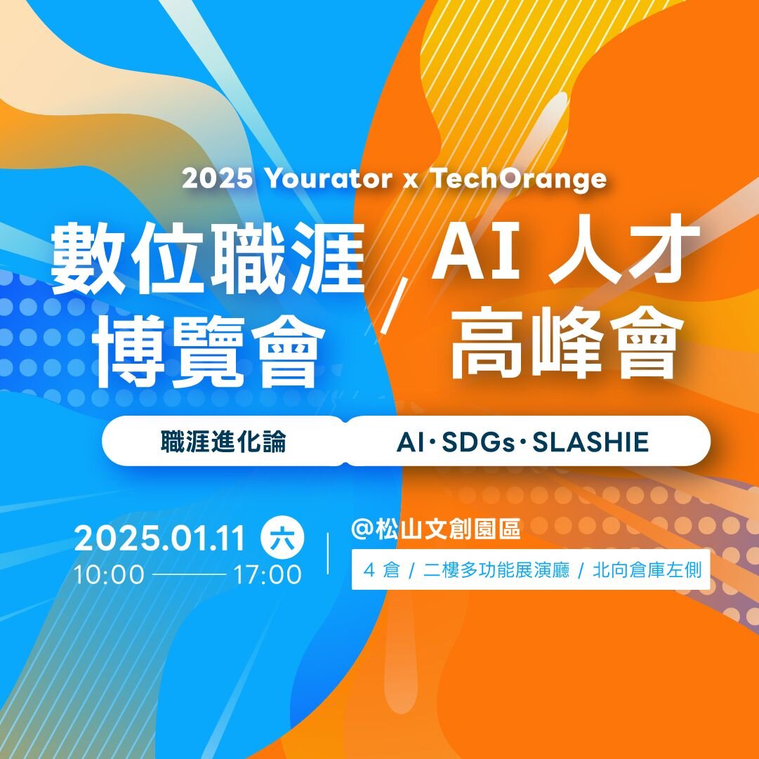 2025 Yourator x TechOrange 數位職涯就業博覽會暨 AI 人才高峰會