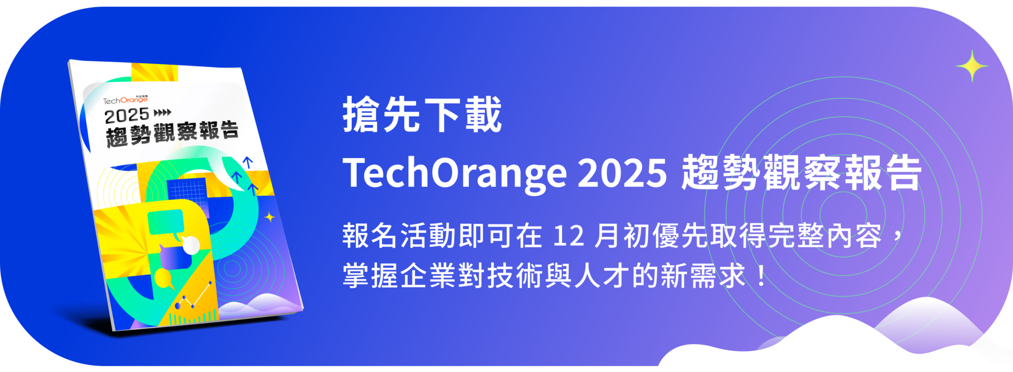 2025 Yourator x TechOrange 數位職涯就業博覽會暨 AI 人才高峰會