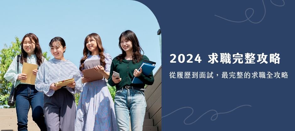 Yourator 2025 新鮮人 / 畢業生求職專區｜Yourator 新創・數位人才求職平台｜找工作、求職、徵才