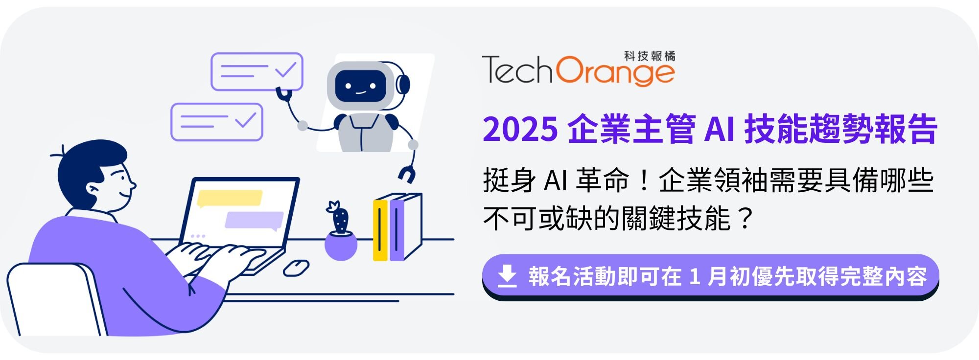 2025 Yourator x TechOrange 數位職涯就業博覽會暨 AI 人才高峰會