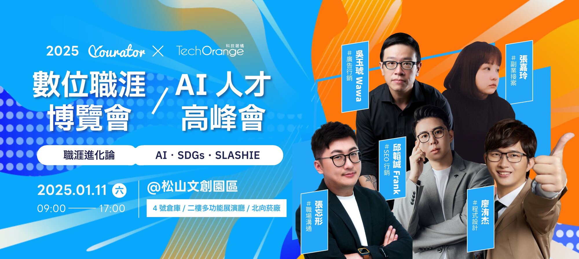 2025 Yourator x TechOrange 數位職涯就業博覽會暨 AI 人才高峰會