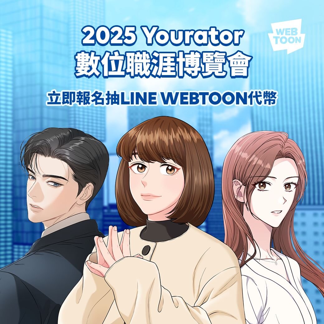 2025 Yourator x TechOrange 數位職涯就業博覽會暨 AI 人才高峰會