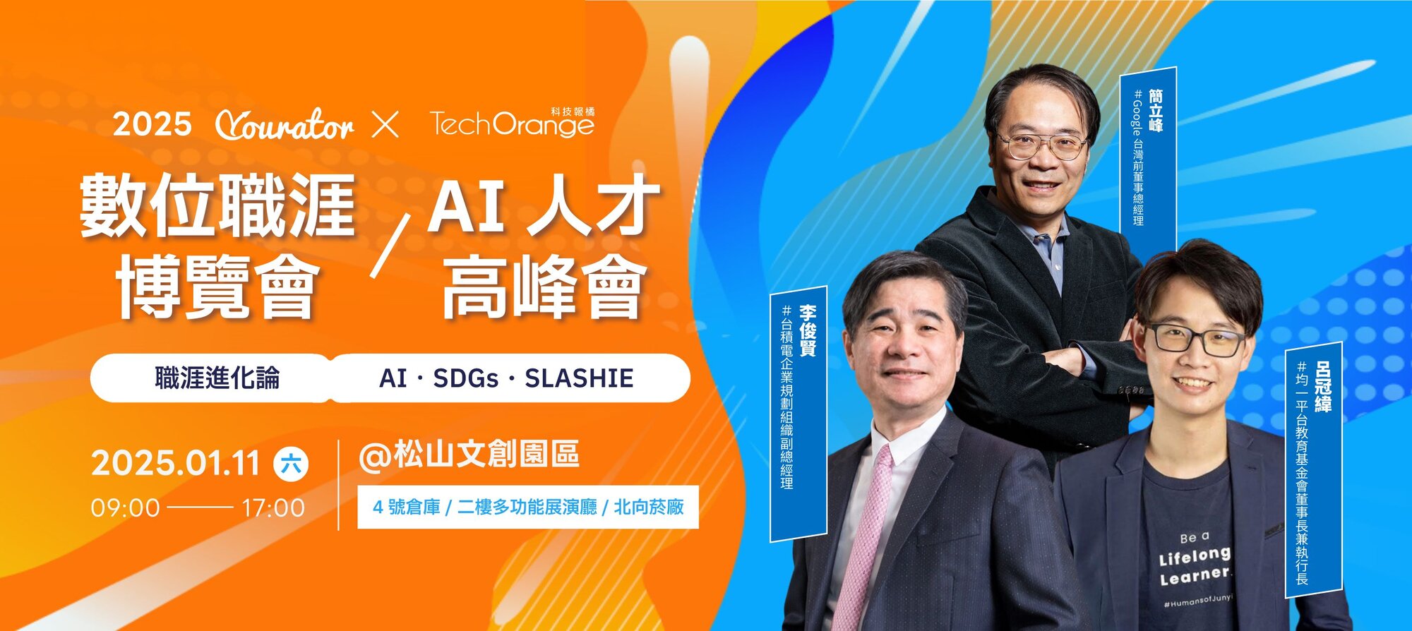 2025 Yourator x TechOrange 數位職涯就業博覽會暨 AI 人才高峰會
