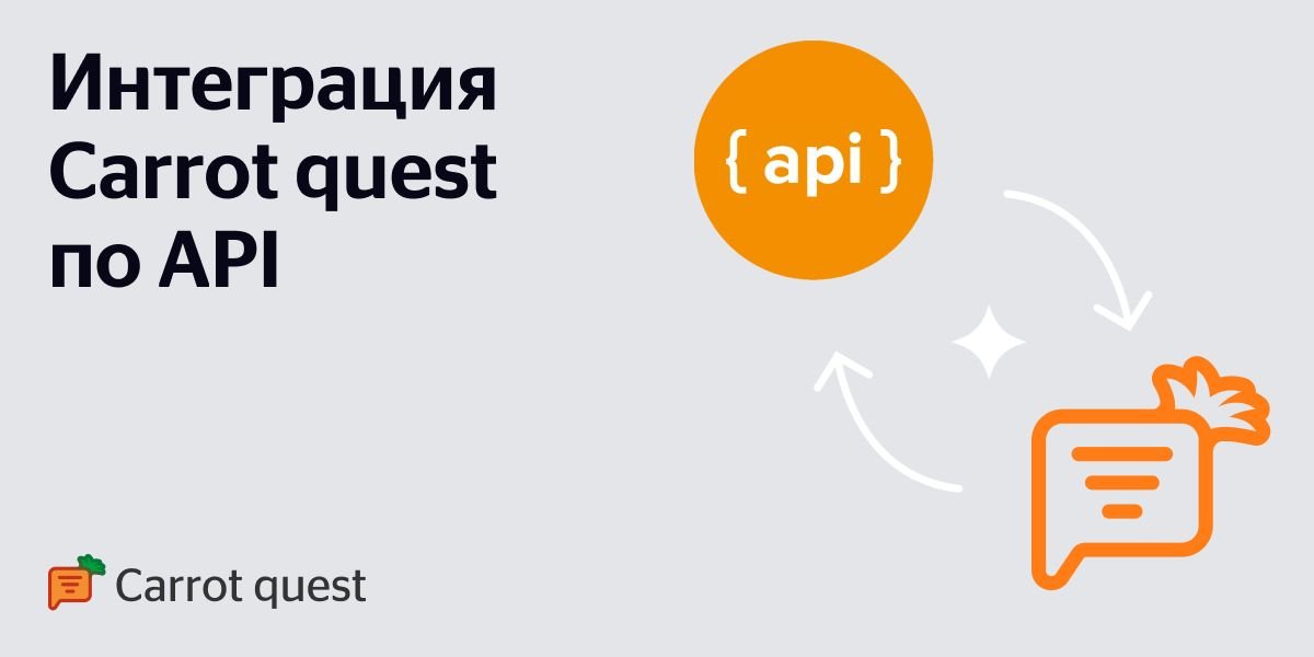 API Carrot quest — гибкая интеграция, аналитика и автосценарии