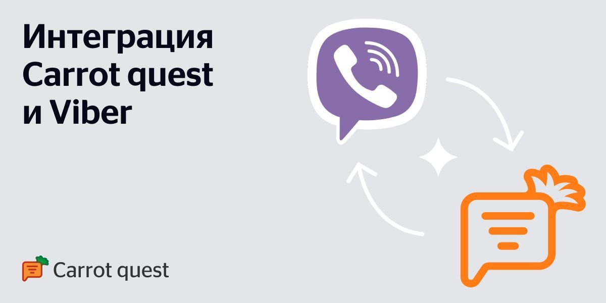 Интеграция Carrot quest и Viber