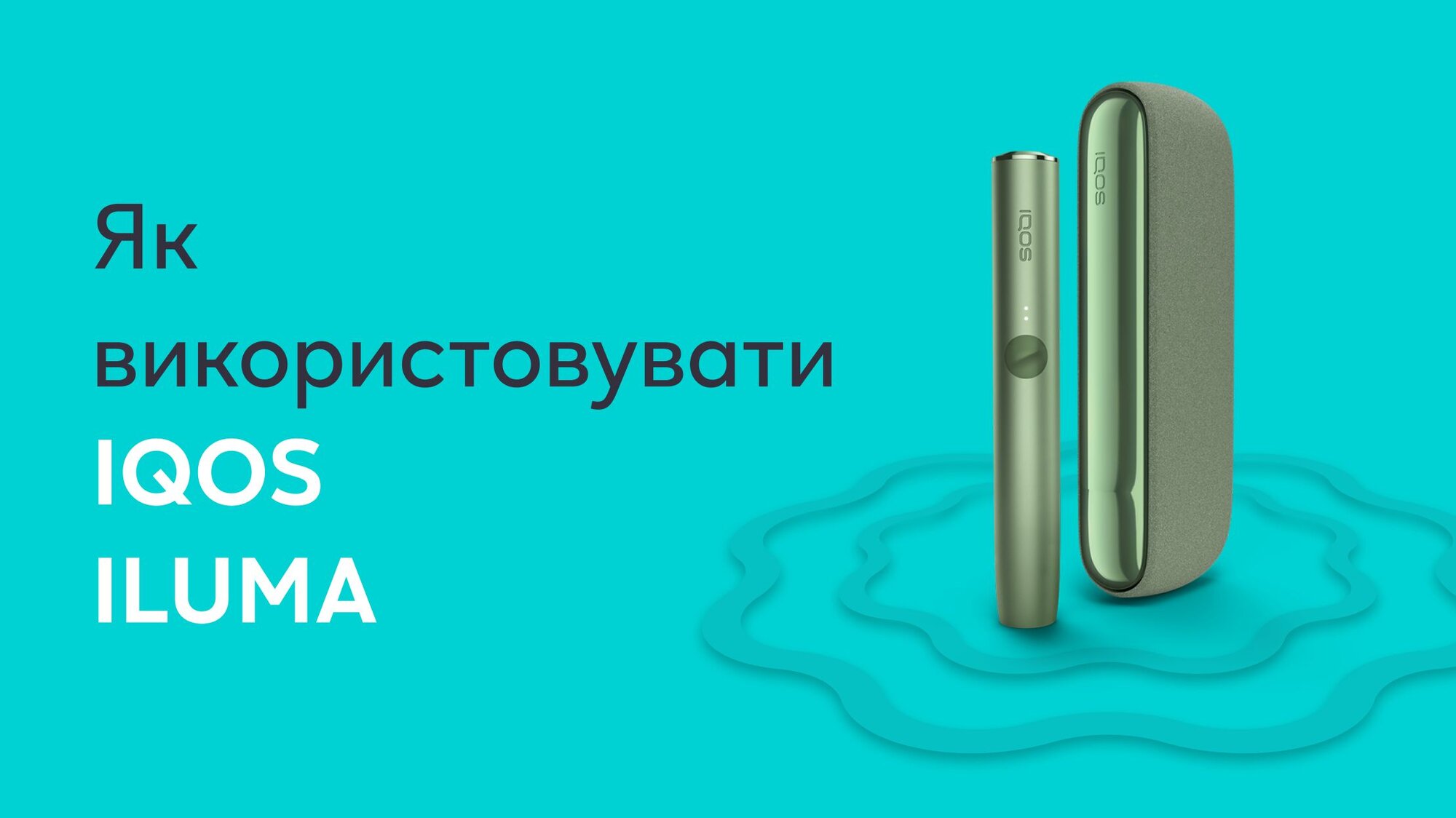 Як користуватися IQOS ILUMA: інструкція | IQOS UA