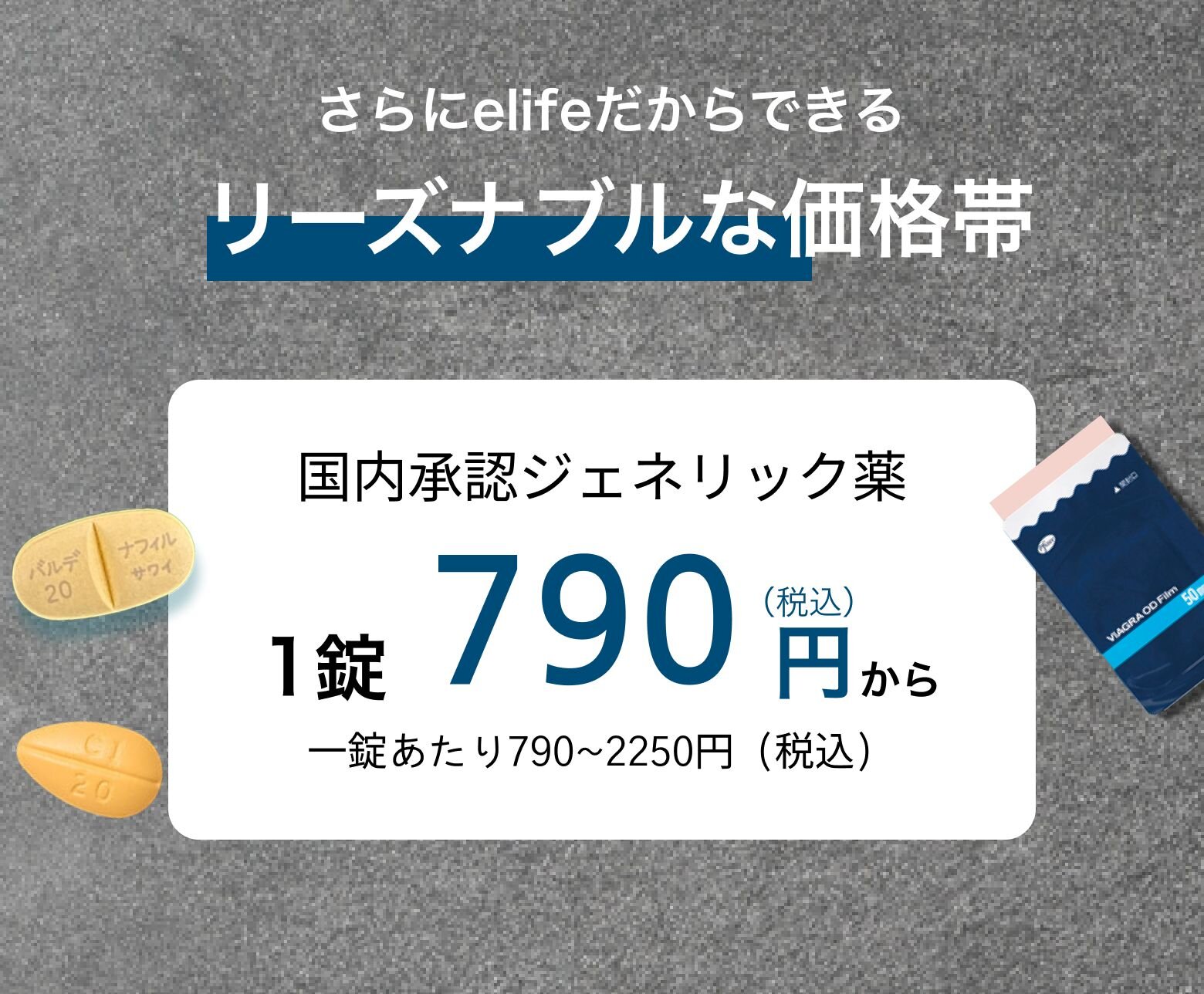 【スマホで完結】ED治療 | elife