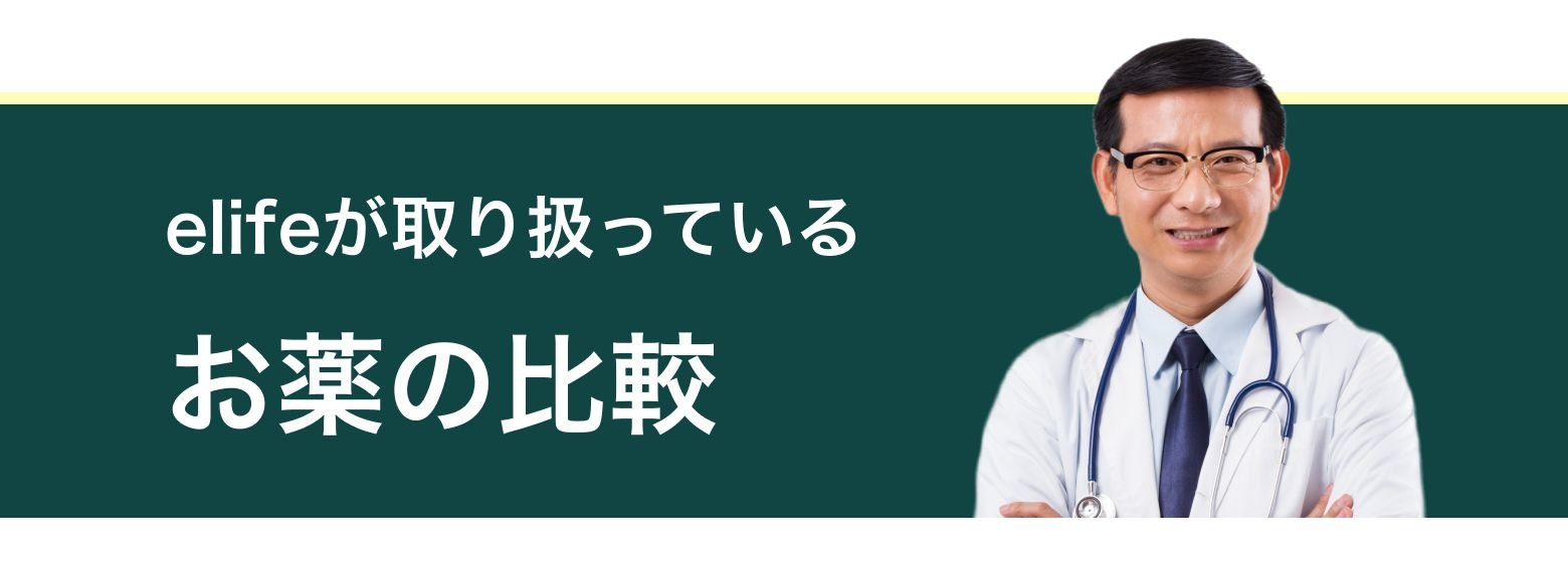【スマホで完結】ED治療 | elife
